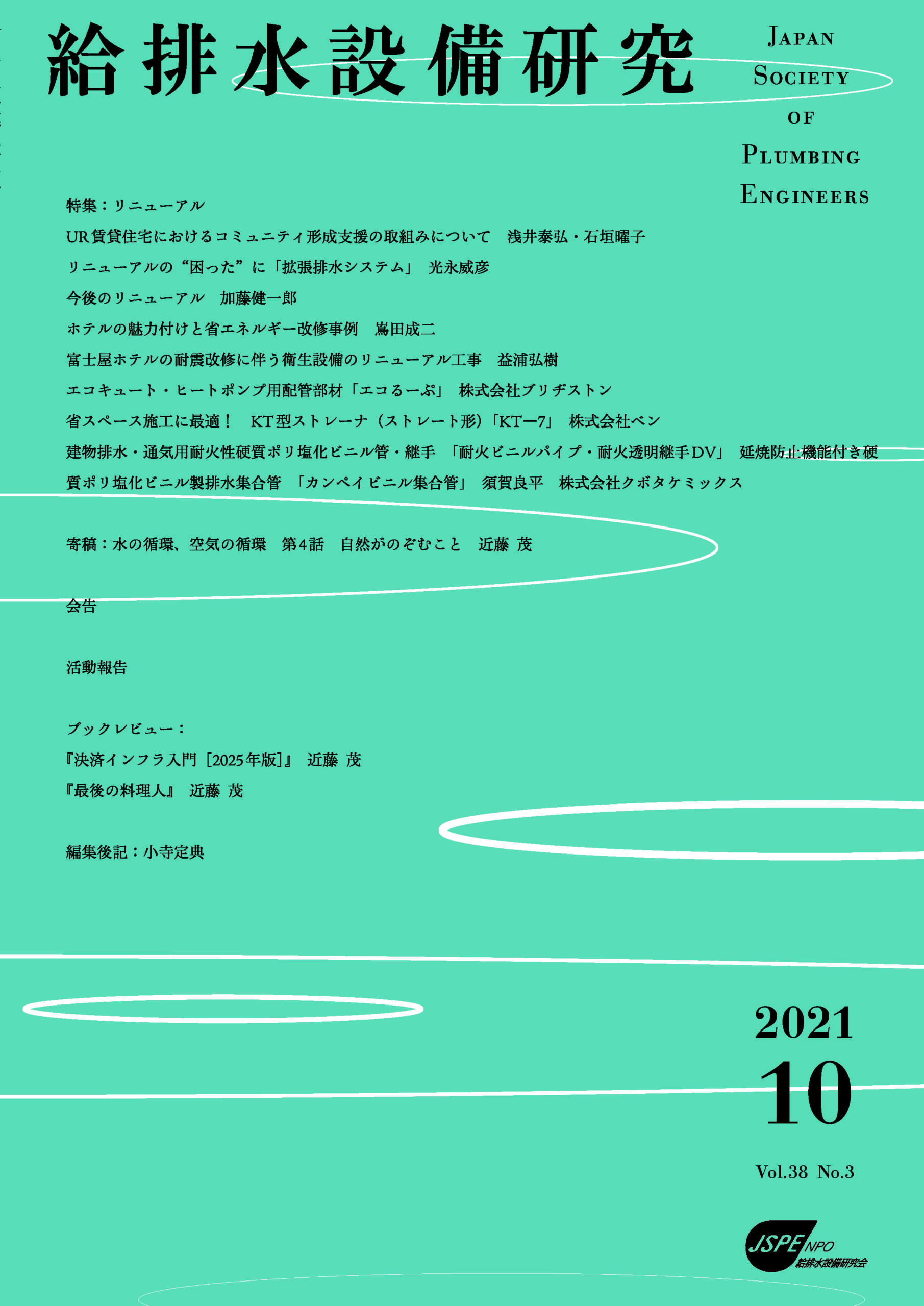 研究会誌2021年10月号PDF掲載 - NPO給排水設備研究会